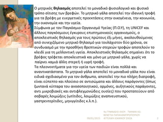 μητρικος θηλασμος | PPTX