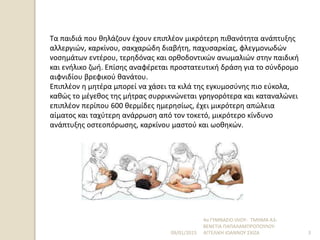 μητρικος θηλασμος | PPTX