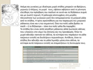 μητρικος θηλασμος | PPTX