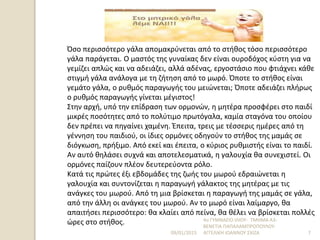 μητρικος θηλασμος | PPTX