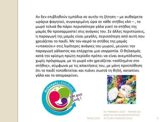 μητρικος θηλασμος | PPTX