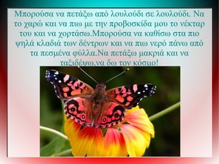 Tο μυστικό μιας πεταλούδας | PDF