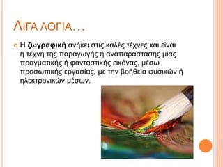 ζωγραφικη | PPTX