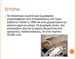 ζωγραφικη | PPTX
