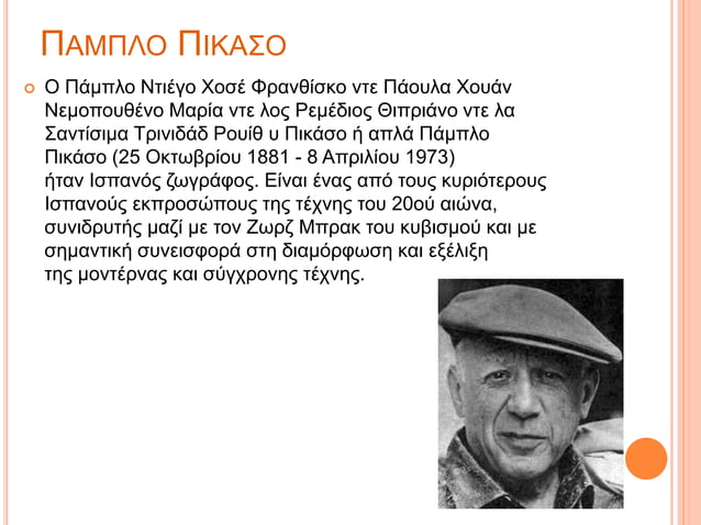 ζωγραφικη | PPTX