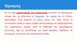 Ρομαντισμός στη ζωγραφική | PPTX