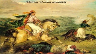 Ρομαντισμός στη ζωγραφική | PPTX