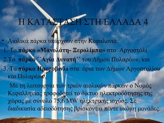 ανεμογεννήτριεσ | PPT