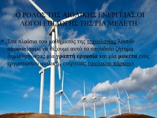 ανεμογεννήτριεσ | PPT