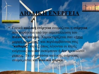 ανεμογεννήτριεσ | PPT