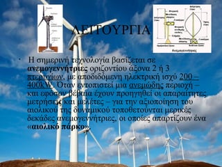 ανεμογεννήτριεσ | PPT