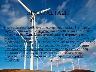ανεμογεννήτριεσ | PPT