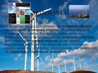 ανεμογεννήτριεσ | PPT