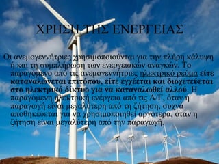 ανεμογεννήτριεσ | PPT