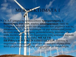 ανεμογεννήτριεσ | PPT