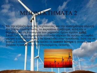ανεμογεννήτριεσ | PPT