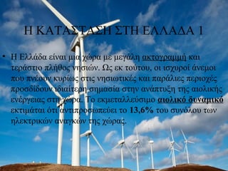 ανεμογεννήτριεσ | PPT