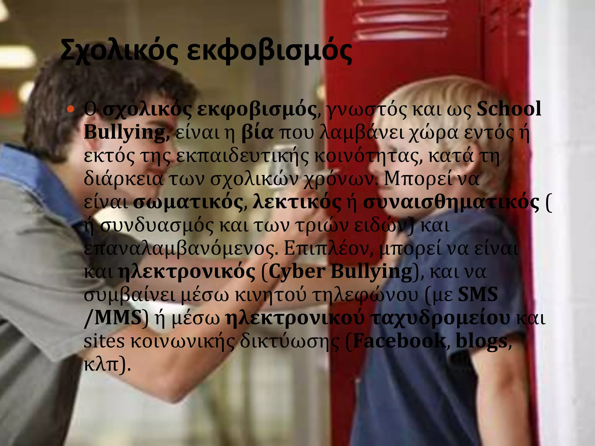 σχολικος εκφοβισμος | PPT