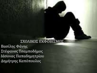 σχολικος εκφοβισμος | PPTX