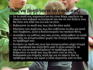 σχολικος εκφοβισμος | PPTX