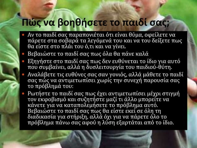 σχολικος εκφοβισμος | PPTX