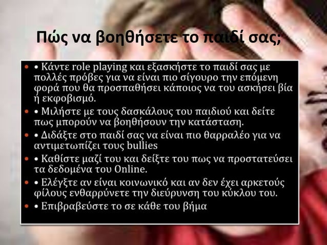 σχολικος εκφοβισμος | PPTX