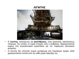 ατμοηλεκτρικα εργοστασια | PPT