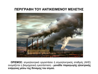 ατμοηλεκτρικα εργοστασια | PPT