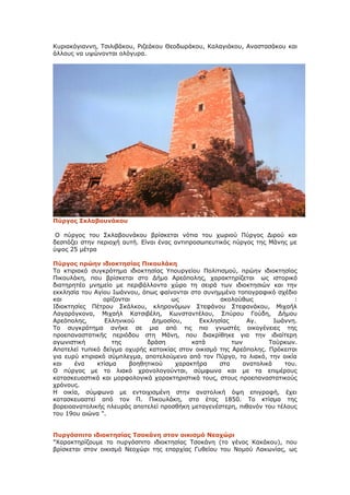 πύργοι της μάνης ιι | DOC