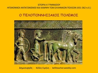 Πελοποννησιακός πόλεμος | PPTX