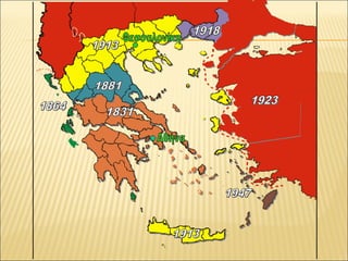 Η ΕΛΛΑΔΑ ΤΟΥ ΜΕΣΟΠΟΛΕΜΟΥ | PPT