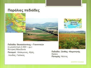 Πεδινός τόπος | PPT