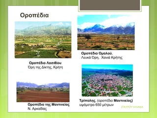 Πεδινός τόπος | PPT