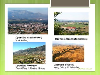 Πεδινός τόπος | PPT