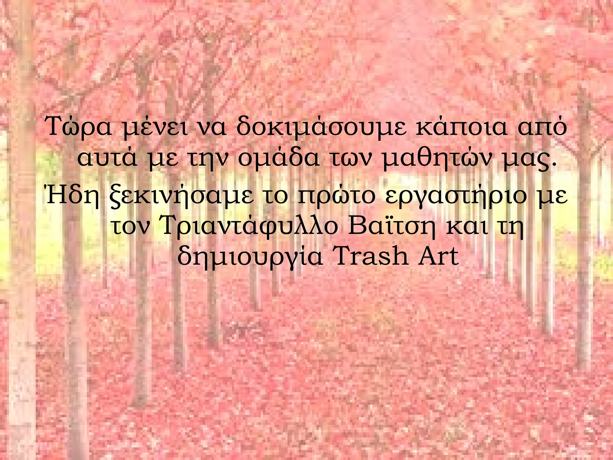 Η τεχνη ως εκπαιδευτικη τεχνικη στην ΠΕ | PPT