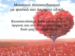 Η τεχνη ως εκπαιδευτικη τεχνικη στην ΠΕ | PPT
