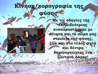 Η τεχνη ως εκπαιδευτικη τεχνικη στην ΠΕ | PPT