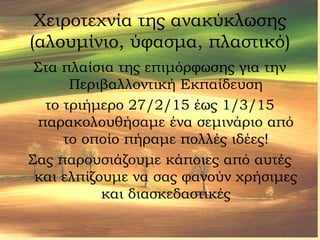 Η τεχνη ως εκπαιδευτικη τεχνικη στην ΠΕ | PPT