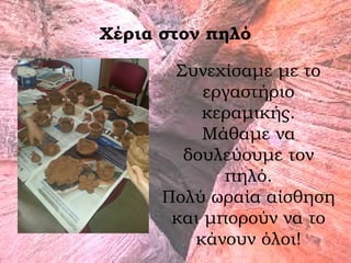 Η τεχνη ως εκπαιδευτικη τεχνικη στην ΠΕ | PPT