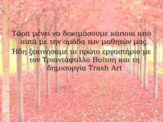 Η τεχνη ως εκπαιδευτικη τεχνικη στην ΠΕ | PPT