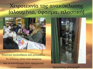 Η τεχνη ως εκπαιδευτικη τεχνικη στην ΠΕ | PPT