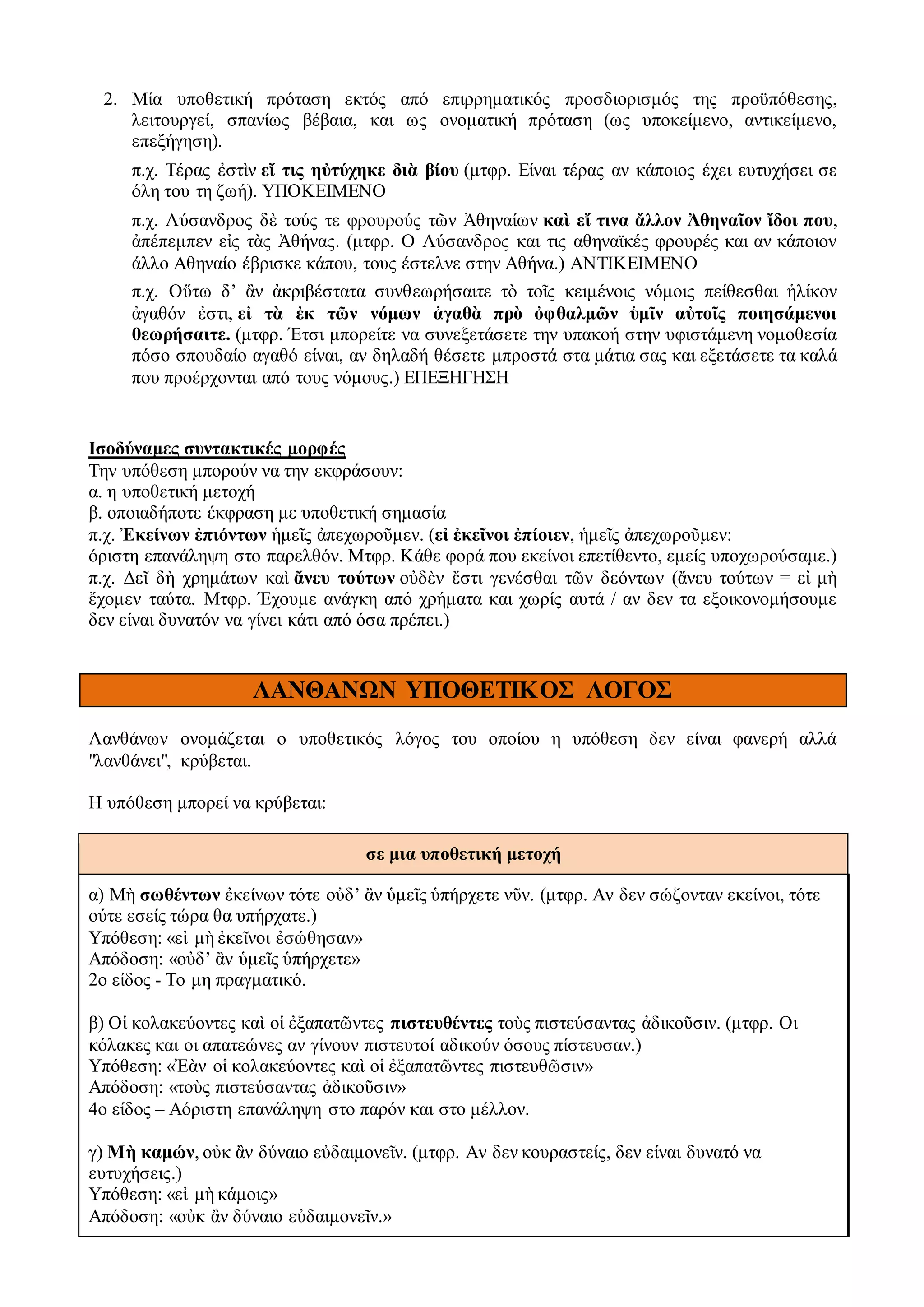 τα ειδη των υποθετικων λογων θεωρια | DOCX