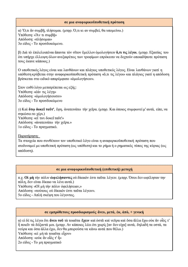 τα ειδη των υποθετικων λογων θεωρια | DOCX