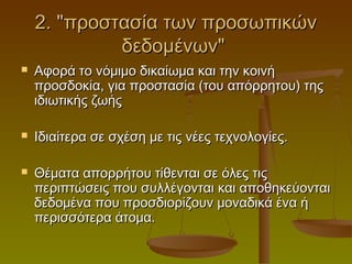 Ηθική και δεοντολογία στη Συμβουλευτική και την ψυχολογία | PPT