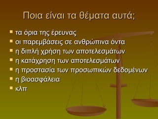 Ηθική και δεοντολογία στη Συμβουλευτική και την ψυχολογία | PPT