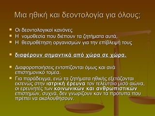Ηθική και δεοντολογία στη Συμβουλευτική και την ψυχολογία | PPT