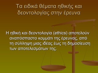 Ηθική και δεοντολογία στη Συμβουλευτική και την ψυχολογία | PPT