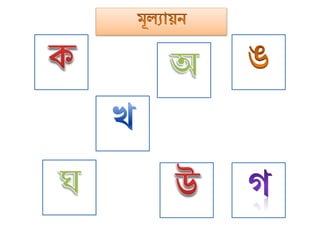 Play_Bangla মৌখিক(ক ঙ)-৩ | PPTX