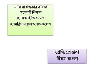 Play_Bangla শব্দ গঠন ঙ-৫ | PPTX