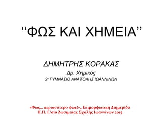 Φως και χημεία, Δημήτρης Κόρακας | PPT
